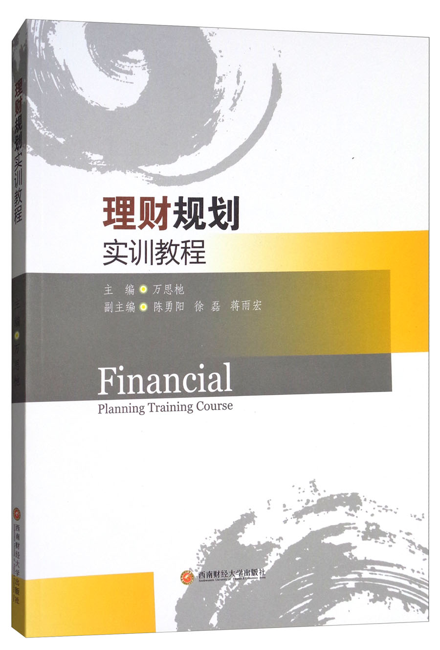 理财规划实训教程