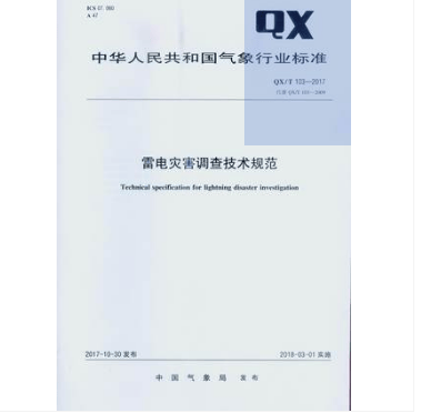 QX/T 103-2017 雷电灾害调查技术规范