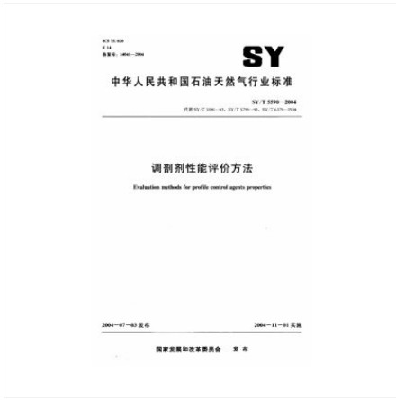 SY/T 5590-2004 调剖剂性能评价方法