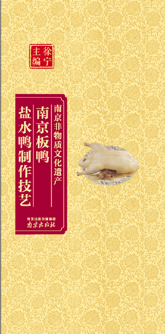 南京非物质文化遗产:南京板鸭、盐水鸭制作技艺