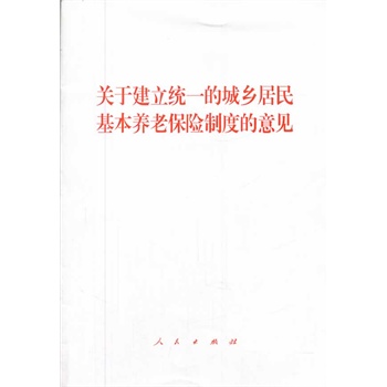 【人民出版社】 关于建立统一的城乡居民基本养老保险制度的意见