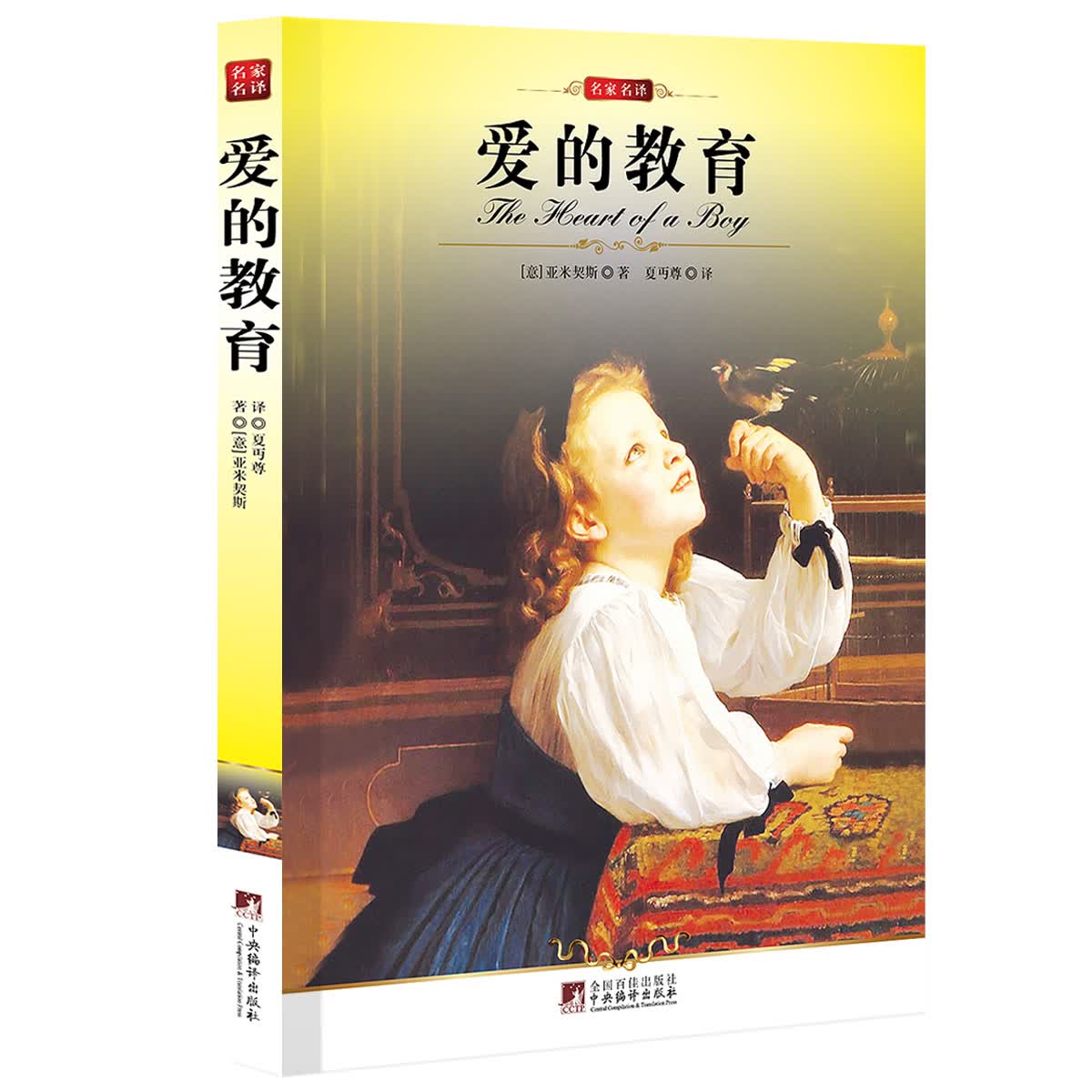 爱的教育/快乐读书吧六年级下册推荐阅读