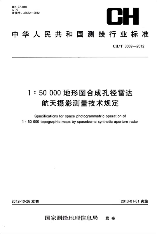 1：50000地形图合成孔径雷达航天摄影测量技术规定