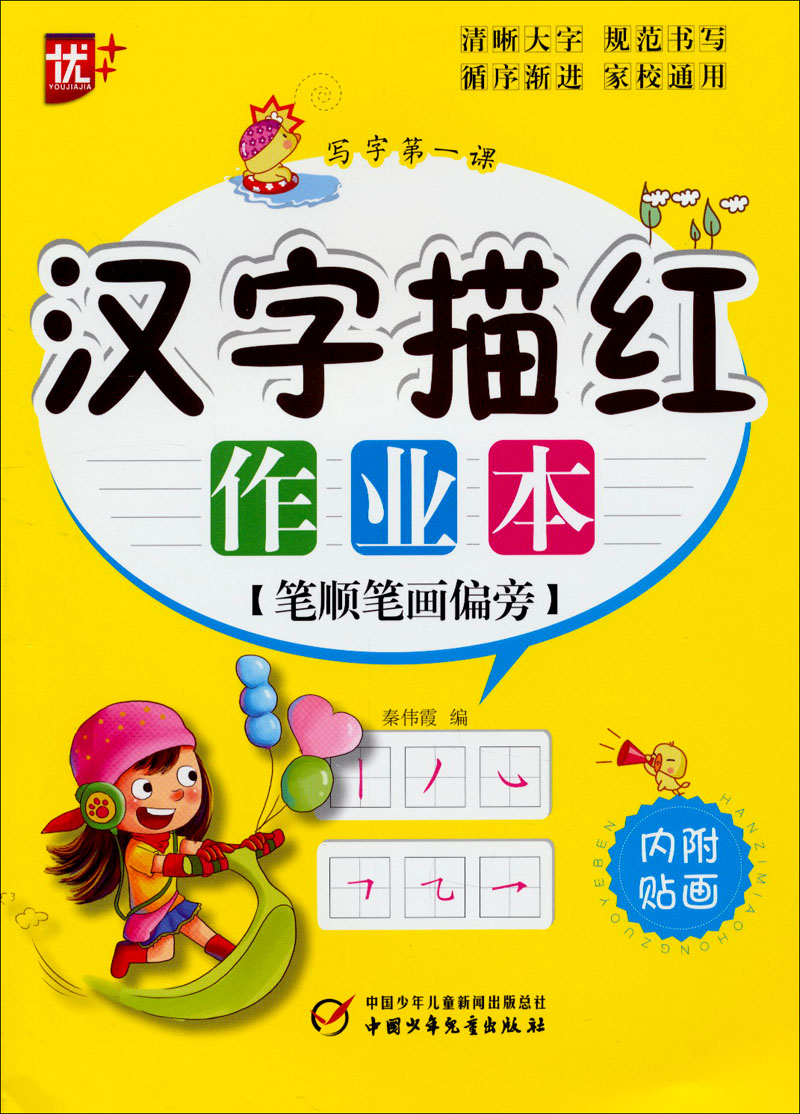 汉字描红作业本（笔顺笔画偏旁）