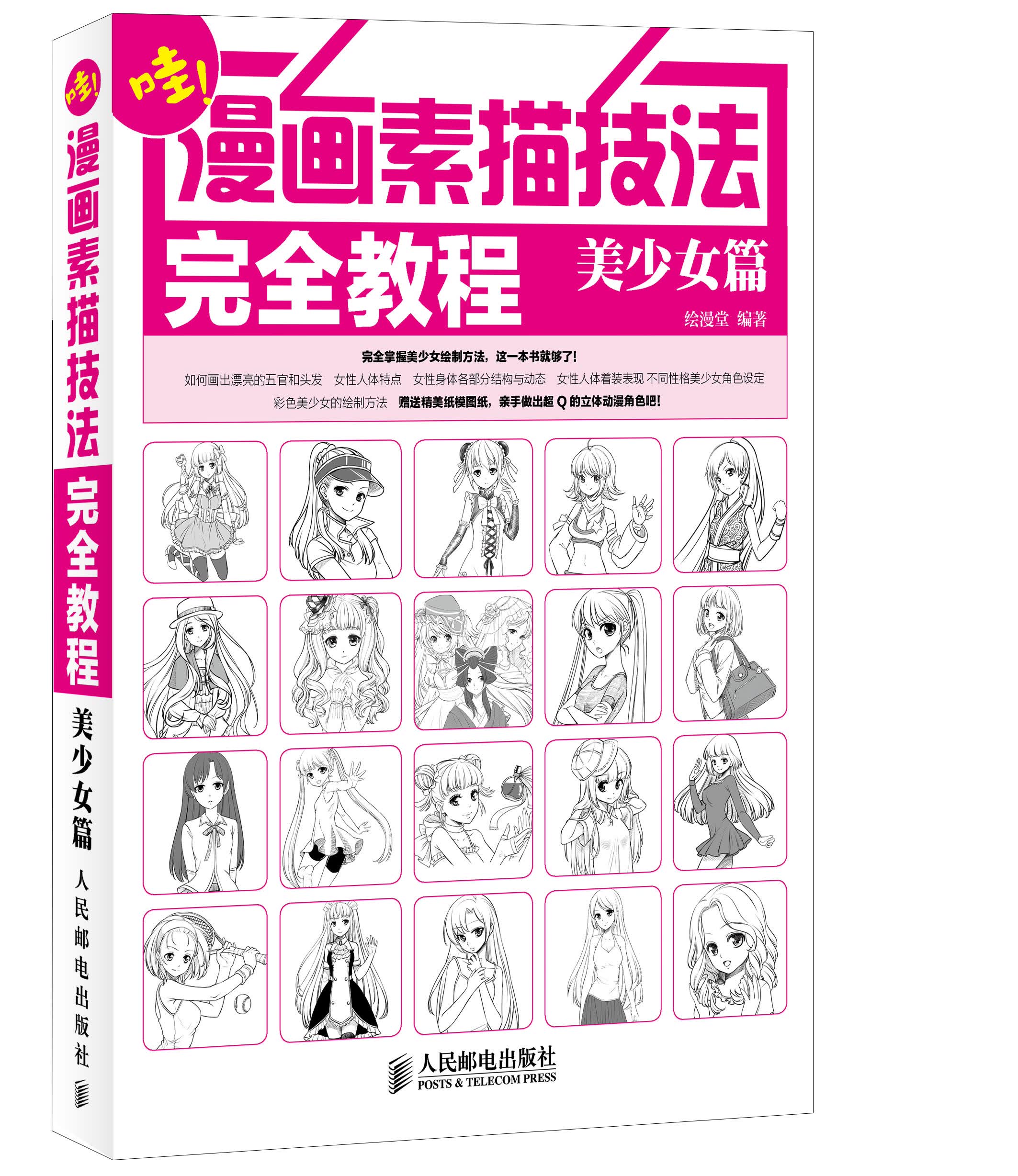 漫画素描技法完全教程——美少女篇（绘客出品）