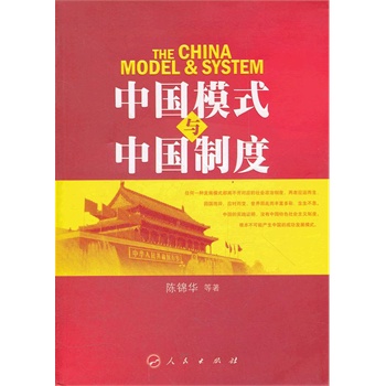 【人民出版社】 中国模式与中国制度