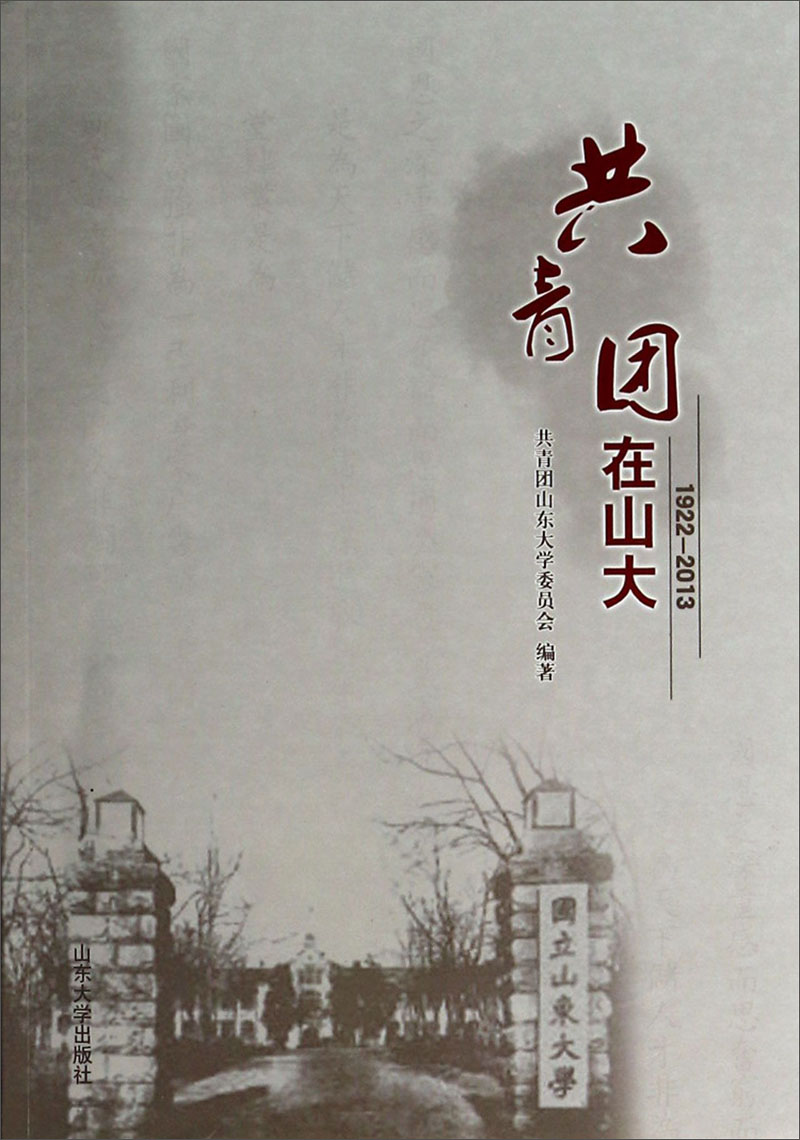 共青团在山大（1922-2013）