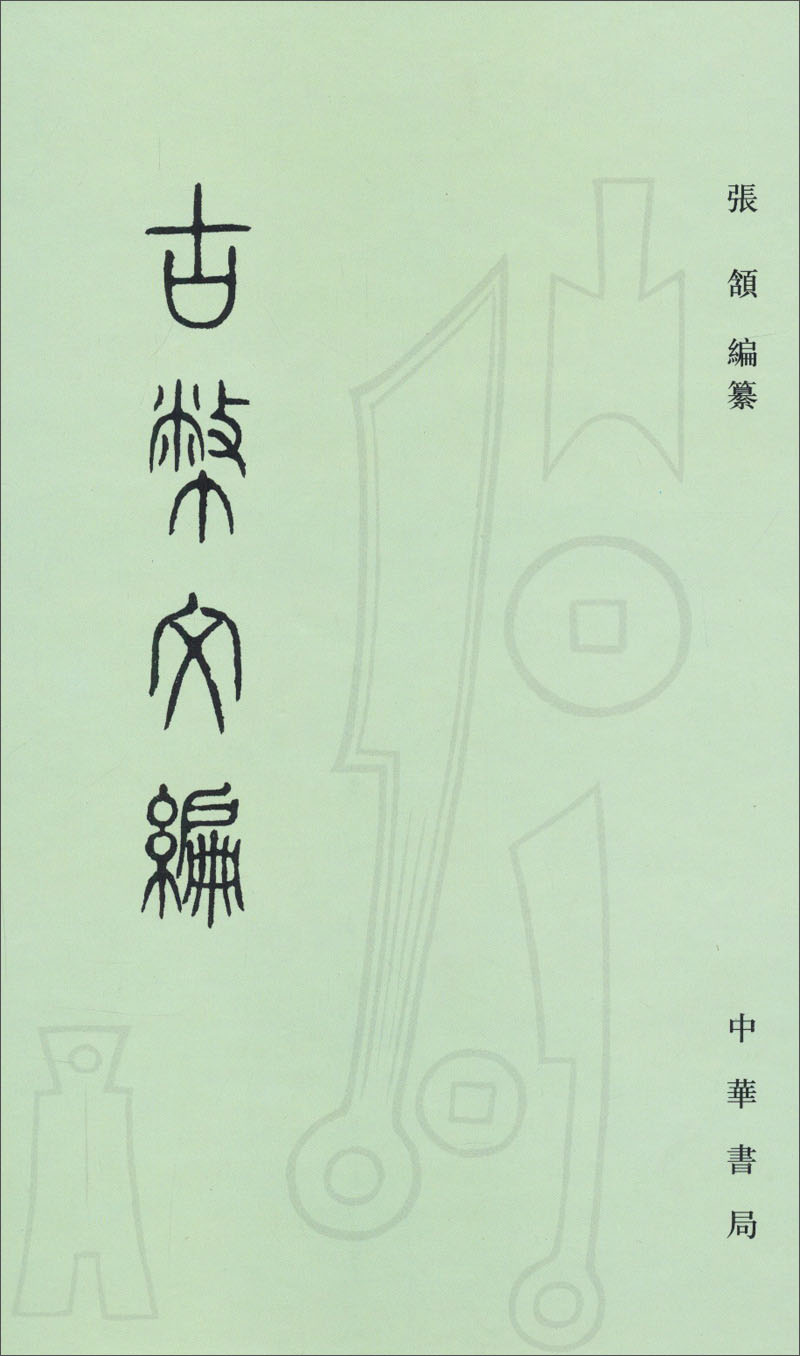 古币文编