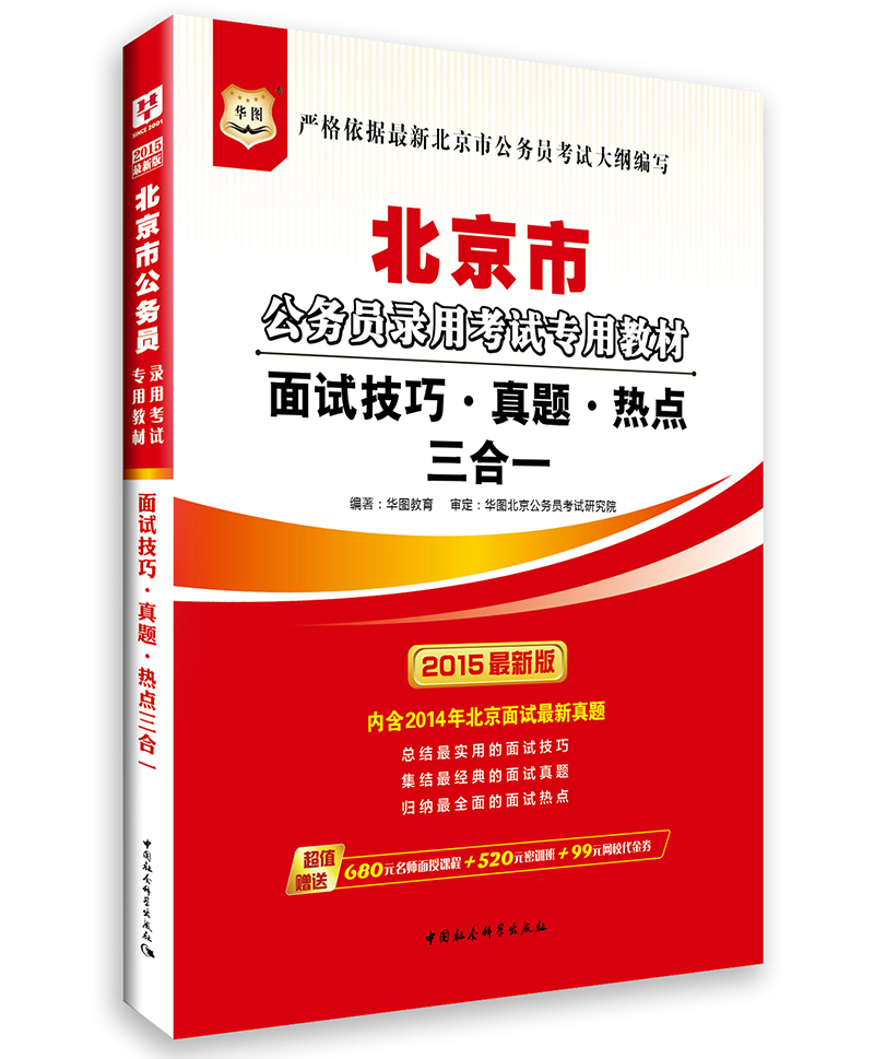 华图·北京公务员录用考试专用教材:面试技巧·真题·热点三合一(2015最新版)