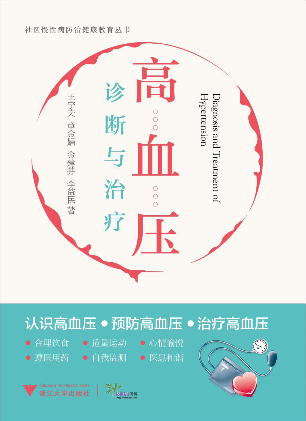 社区慢性病防治健康教育丛书：高血压诊断与治疗