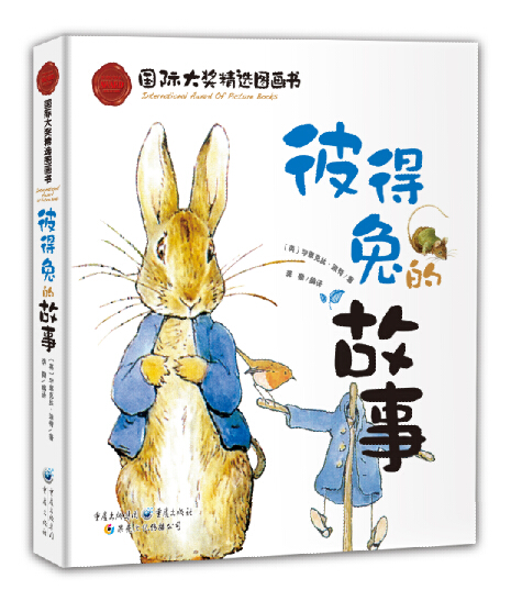 国际大奖精选图画书：彼得兔的故事