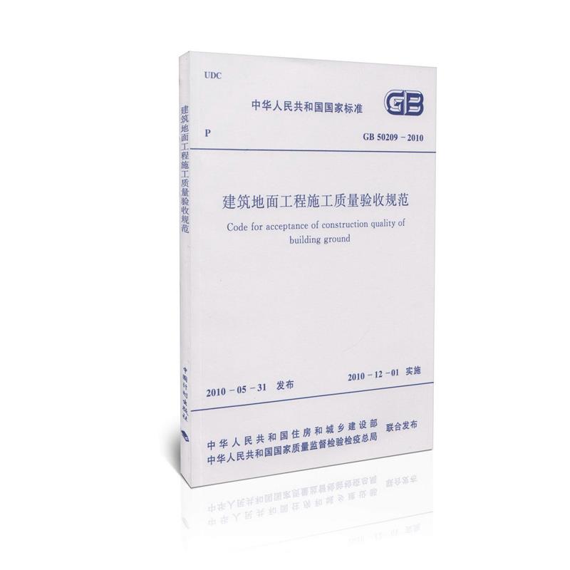 GB 50209-2010 建筑地面工程施工质量验收规范
