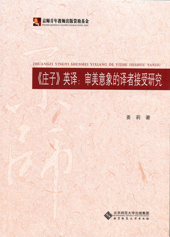 《庄子》英译：审美意象的译者接受研究