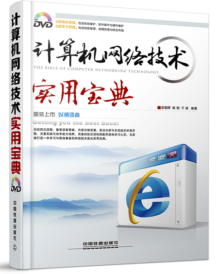 计算机网络技术实用宝典（含盘）
