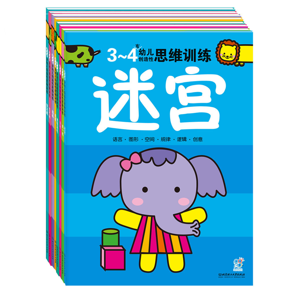 海润阳光绘本 海润阳光·幼儿创造性思维训练3-4岁（套装共8册）海润阳光