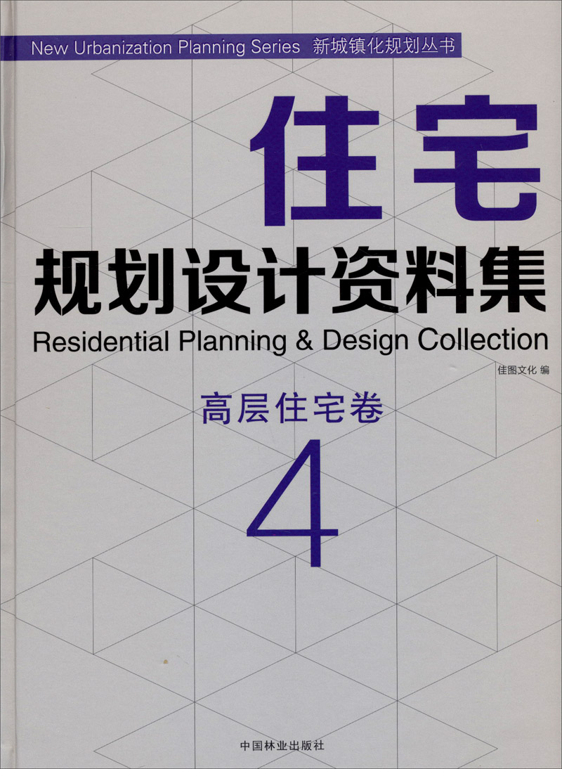 新城镇化规划丛书·住宅规划设计资料集：高层住宅卷（4）