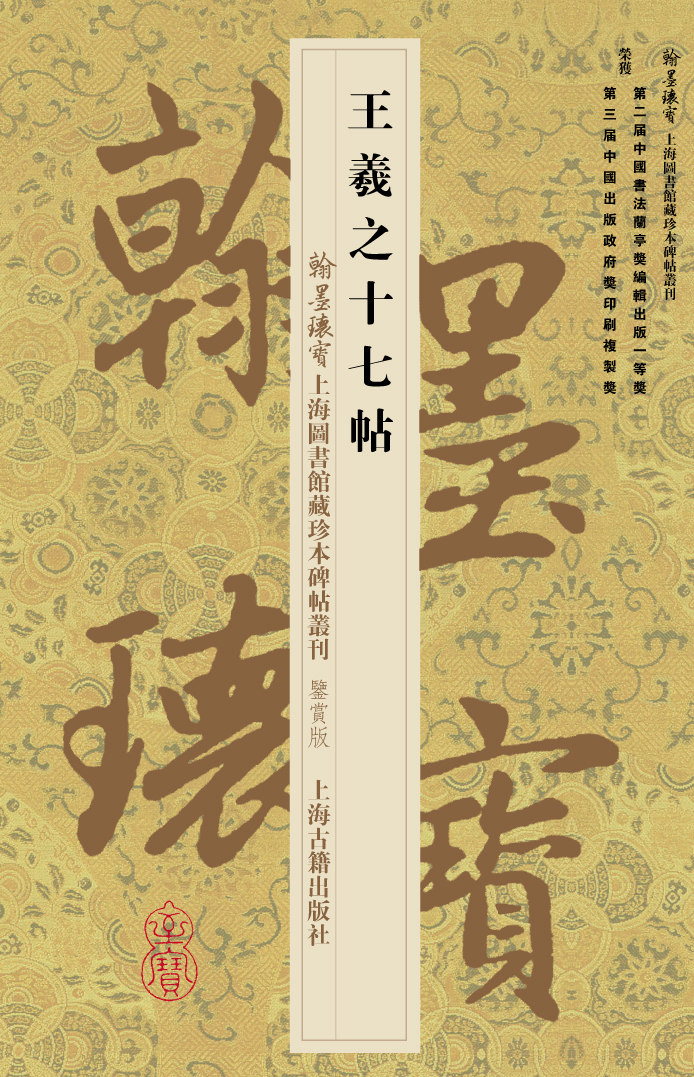 王羲之十七帖(鉴赏版)/翰墨瑰宝·上海图书馆藏珍本碑帖丛刊