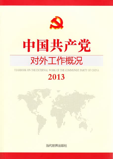 中国共产党对外工作概况2013
