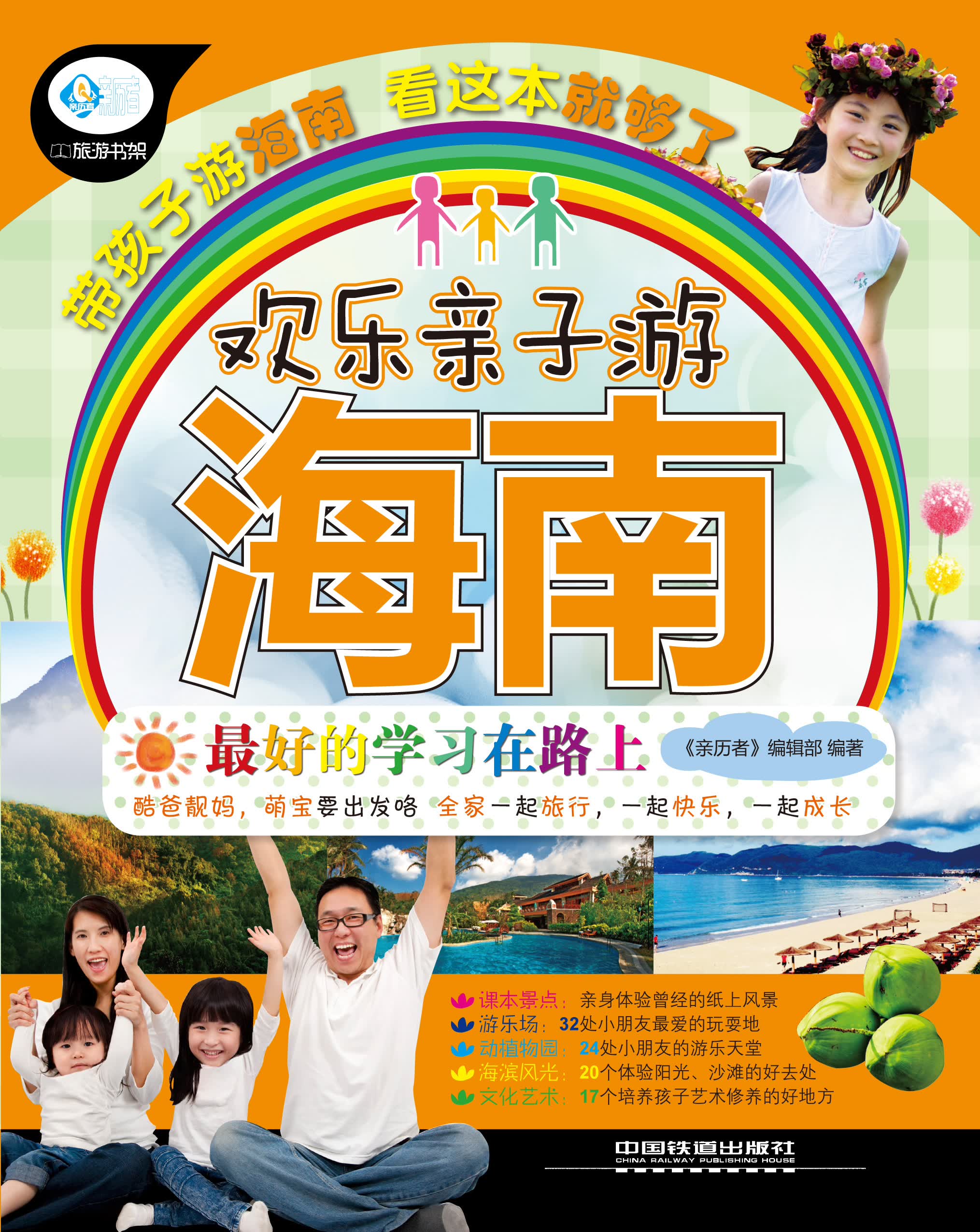 欢乐亲子游海南