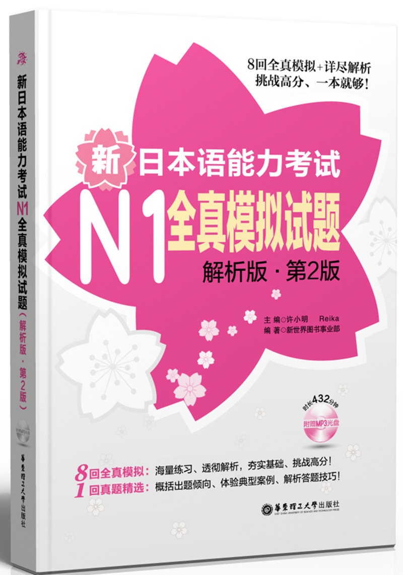 新日本语能力考试N1全真模拟试题（解析版·第2版 附赠MP3光盘）