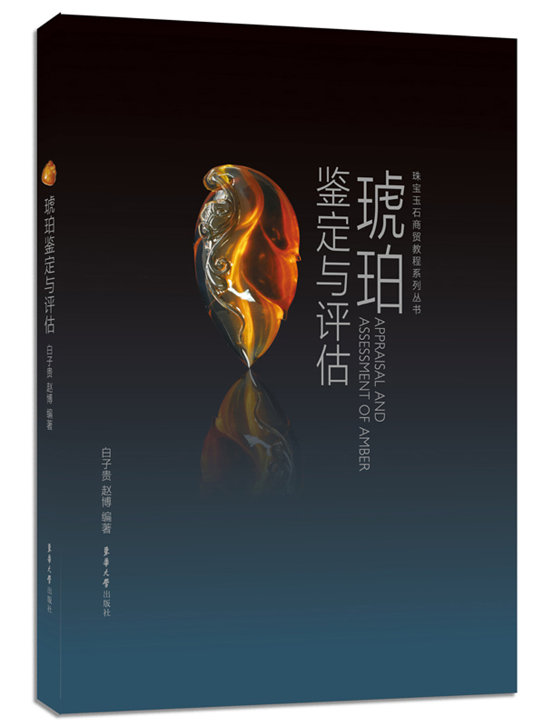 琥珀鉴定与评估