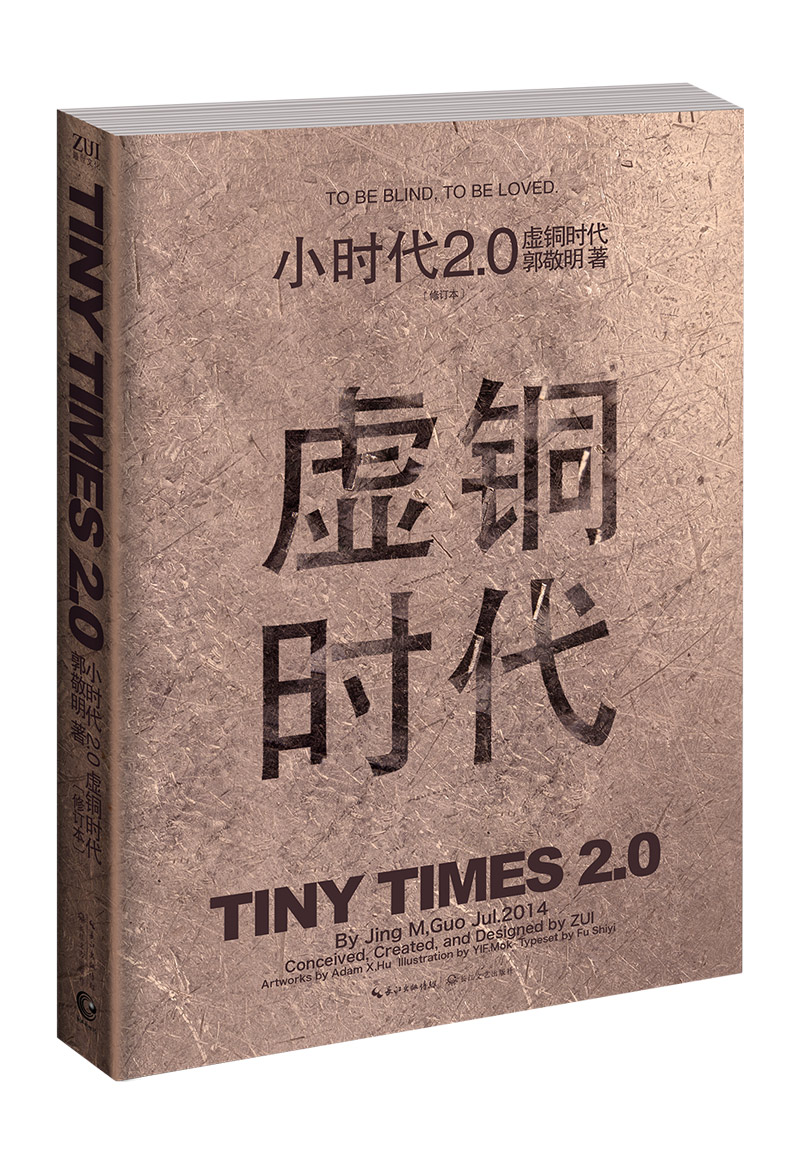 小时代2.0虚铜时代（修订本）