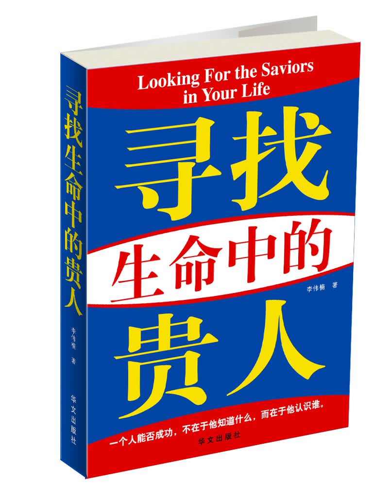 寻找生命中的贵人