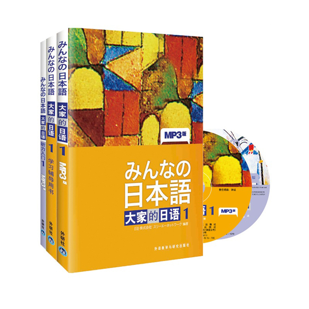 大家的日语1套装 学生用书+学习辅导+听力入门（套装共3册 附MP3光盘2张）