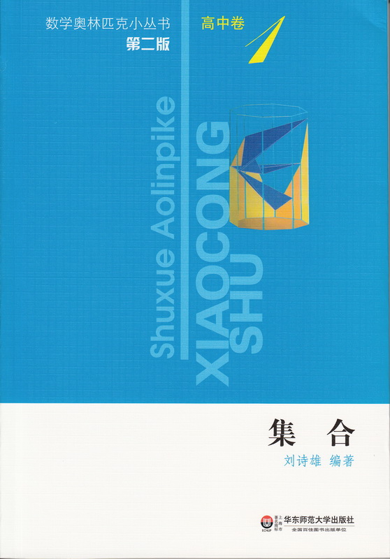 数学奥林匹克小丛书·高中卷1：集合（第二版）（刘诗雄·华东师范大学出版社）