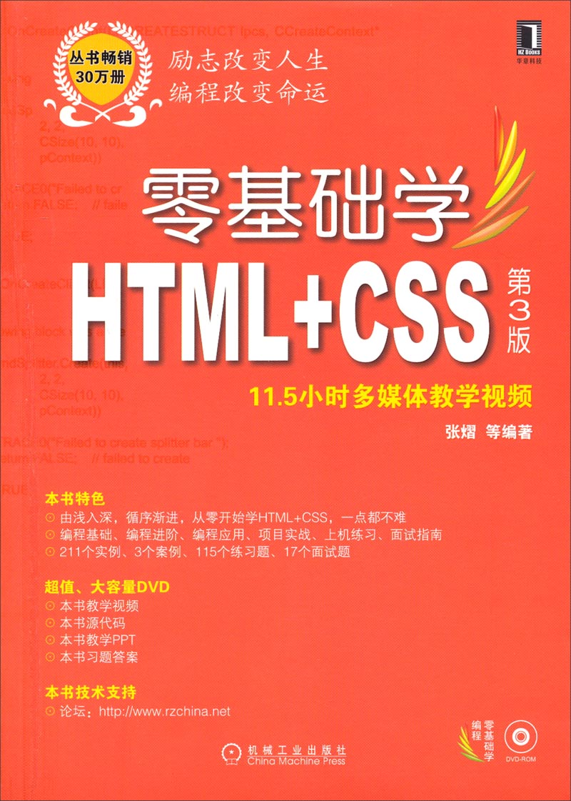 零基础学编程：零基础学HTML+CSS（第3版 附11.5小时多媒体教学视频）