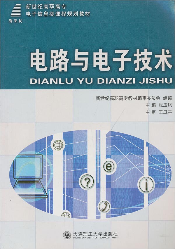 电路与电子技术/新世纪高职高专电子信息类课程规划教材