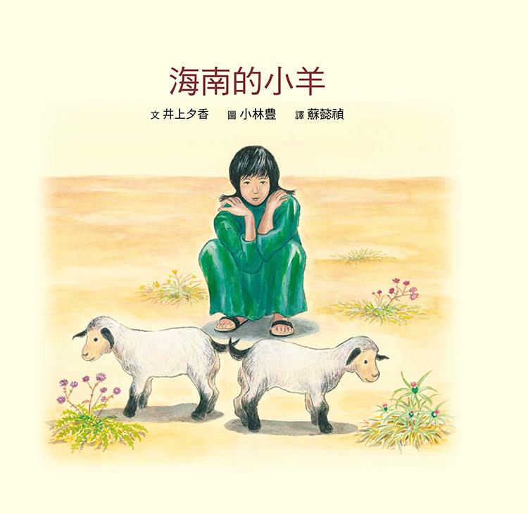 海南的小羊