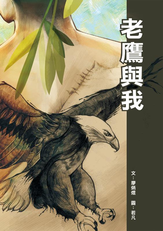 老鷹與我