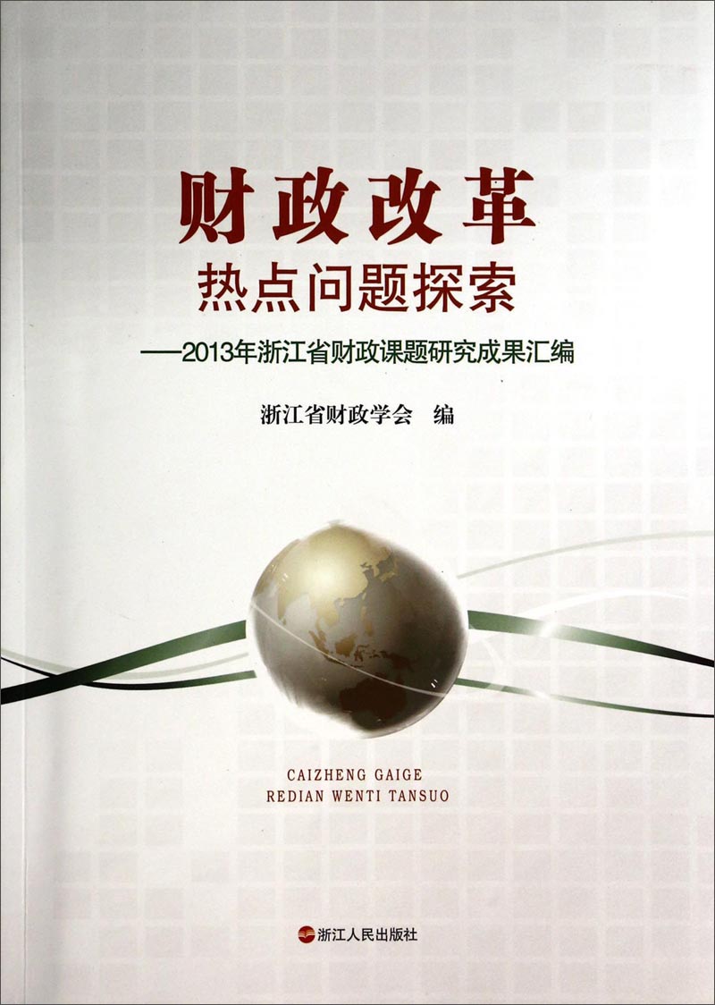 财政改革热点问题探索：2013年浙江省财政课题研究成果汇编