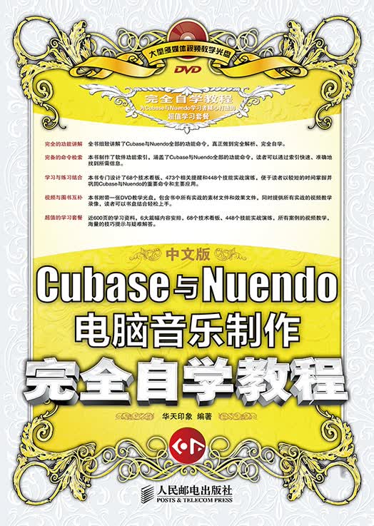中文版Cubase与Nuendo电脑音乐制作完全自学教程（数艺设出品）