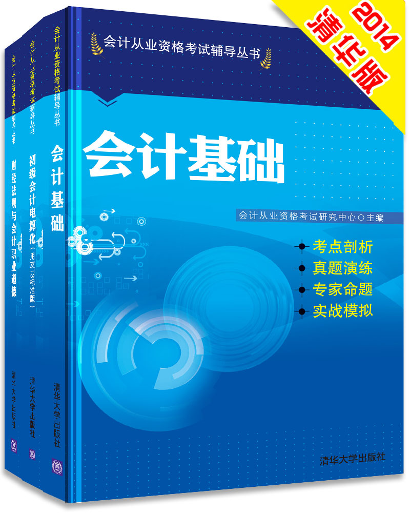 会计从业考试考前冲刺模拟3合1 会计基础 初级会计电算化 财经法规与会计职业道德（套装3册）
