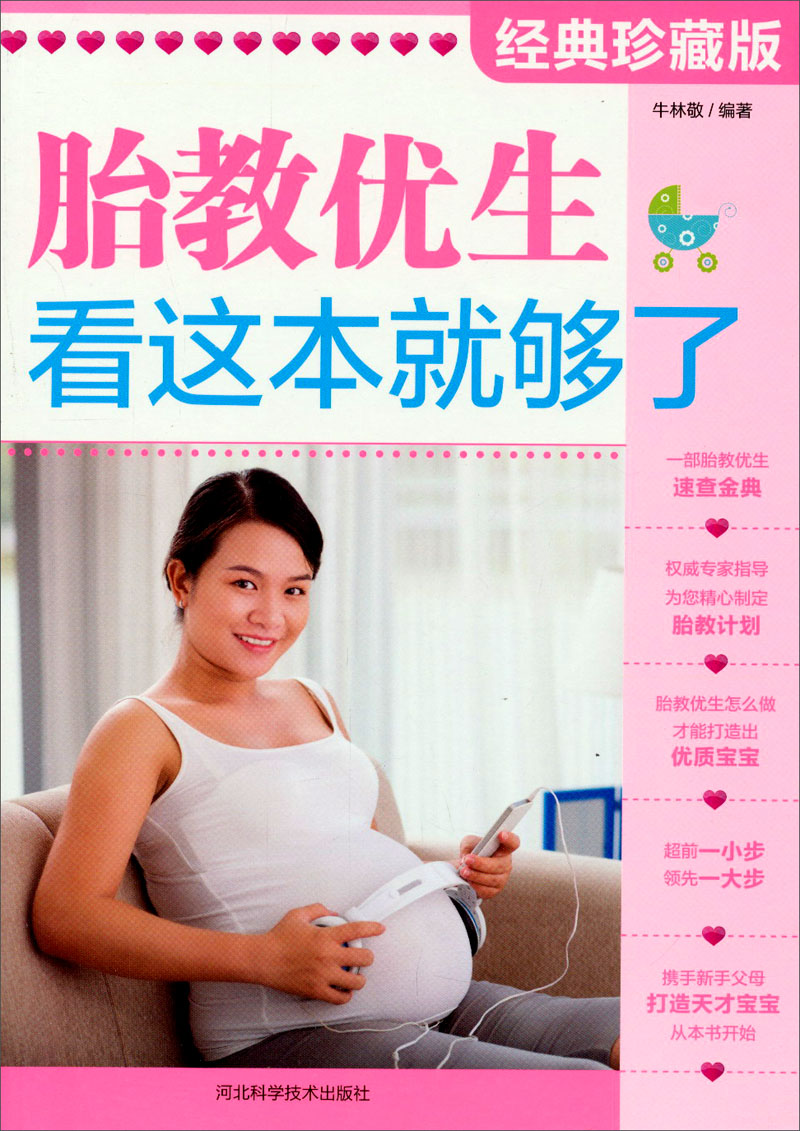（包邮）胎教优生 看这本就够了9787537567879
