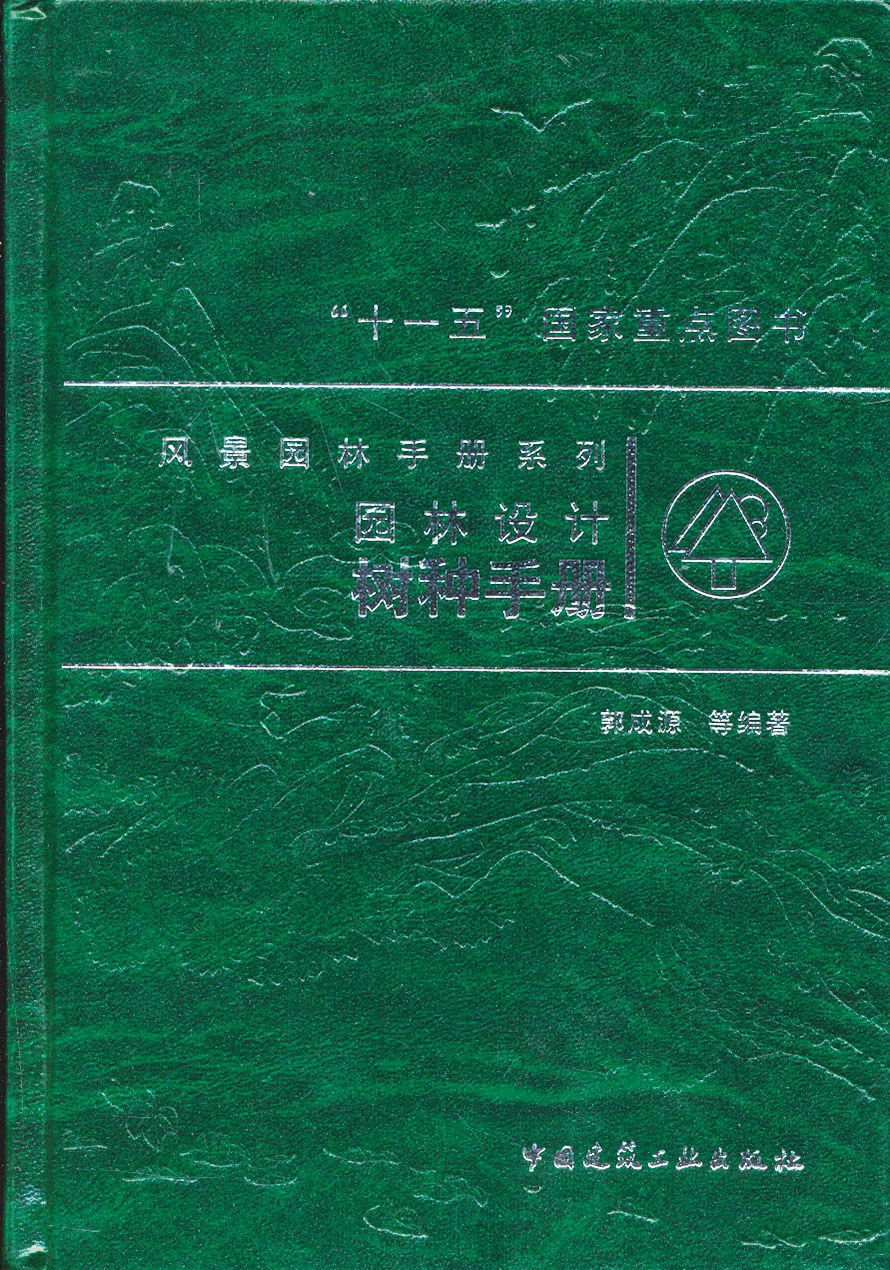 园林设计树种手册