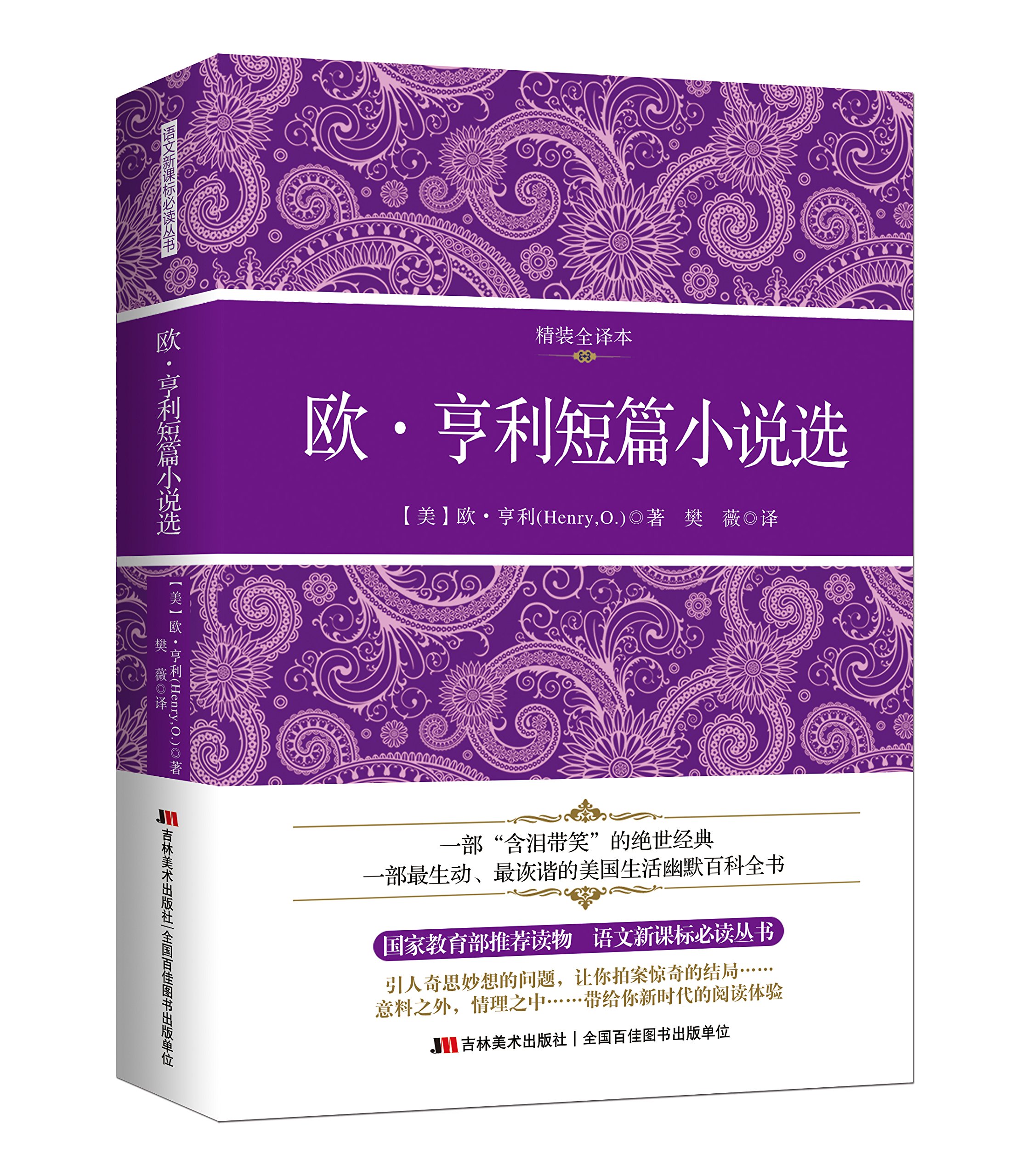 欧·亨利短篇小说选（精装全译本）