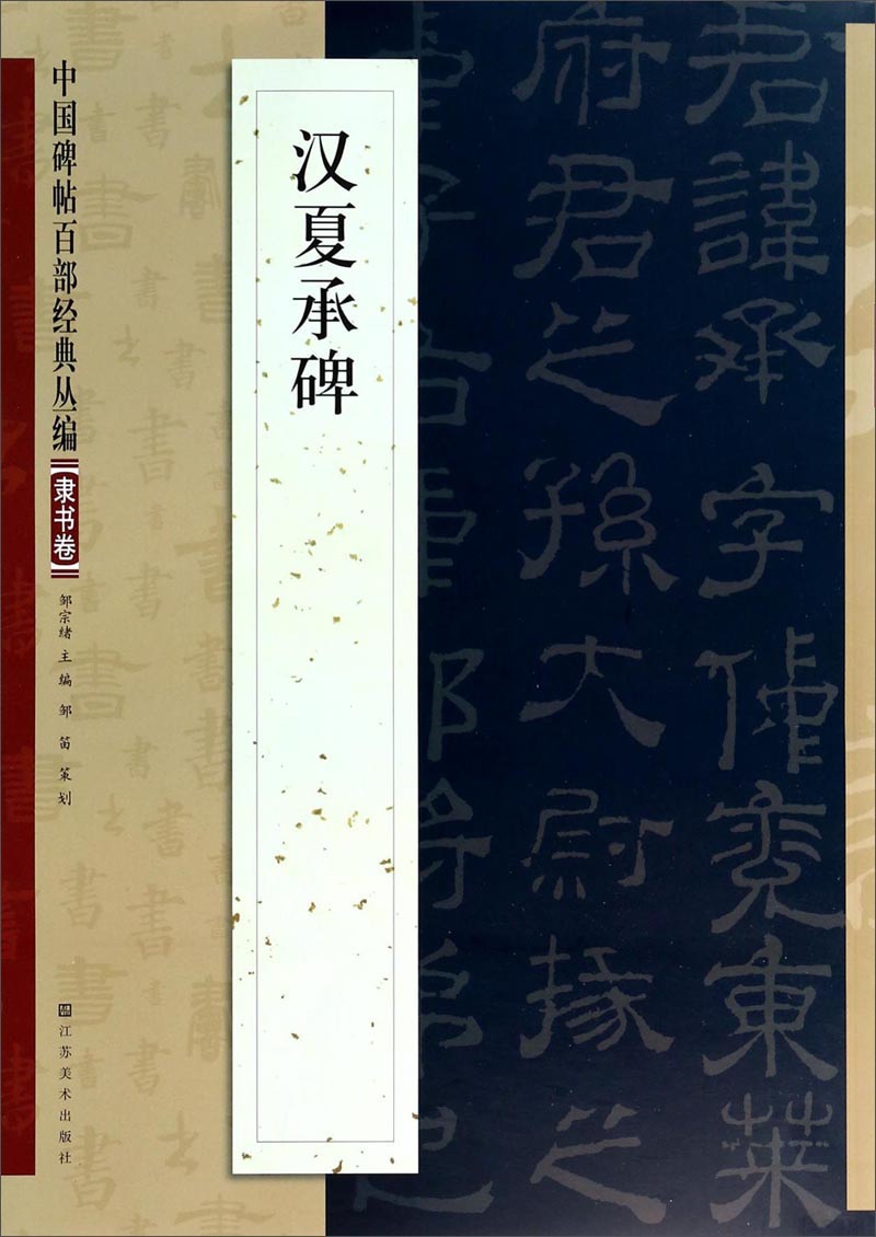 中国碑帖百部经典丛编（隶书卷）：汉夏承碑