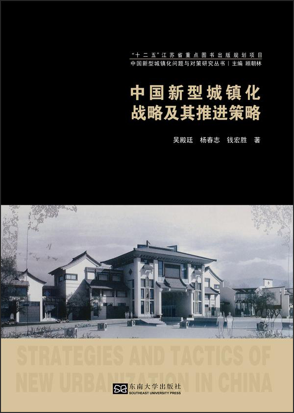 中国新型城镇化战略及其推进策略