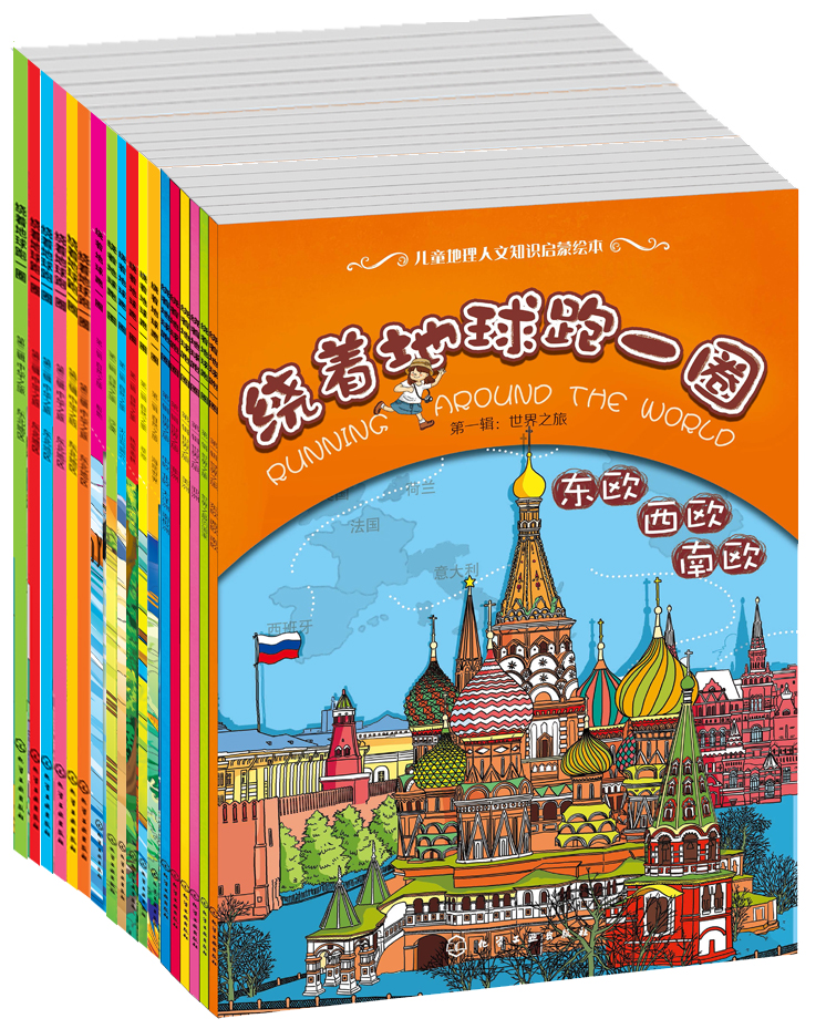 绕着地球跑一圈绘本：世界之旅·自然之旅·中华之旅（套装共18册）