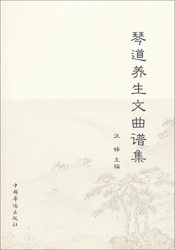 琴道养生文曲谱集