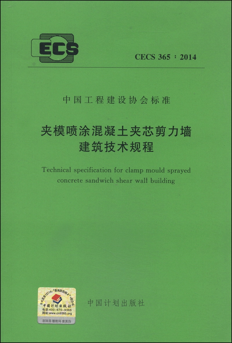 中国工程建设协会标准（CECS 365：2014）：夹模喷涂混凝土夹芯剪力墙建筑技术规程