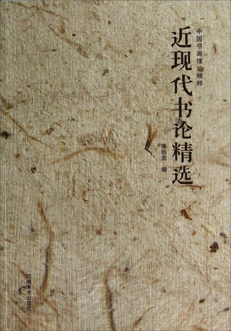 近现代书论精选