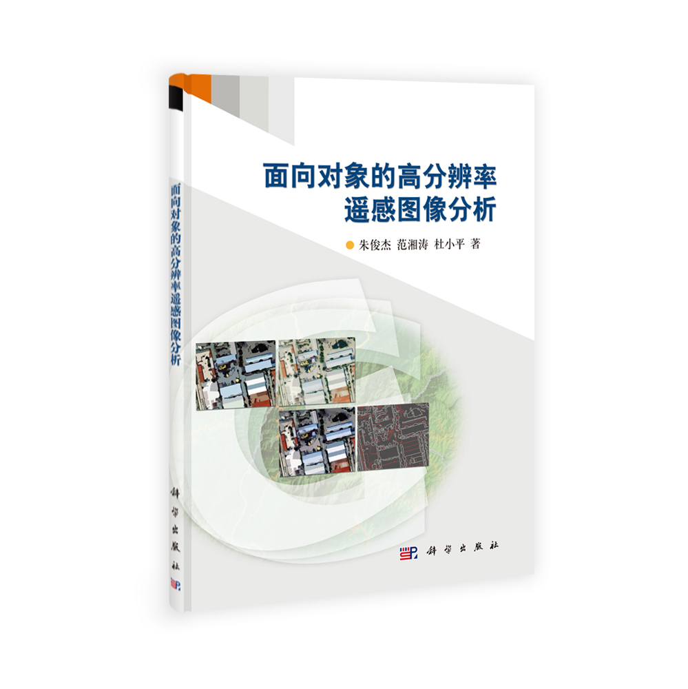 地球信息科学基础丛书：面向对象的高分辨率遥感图像分析