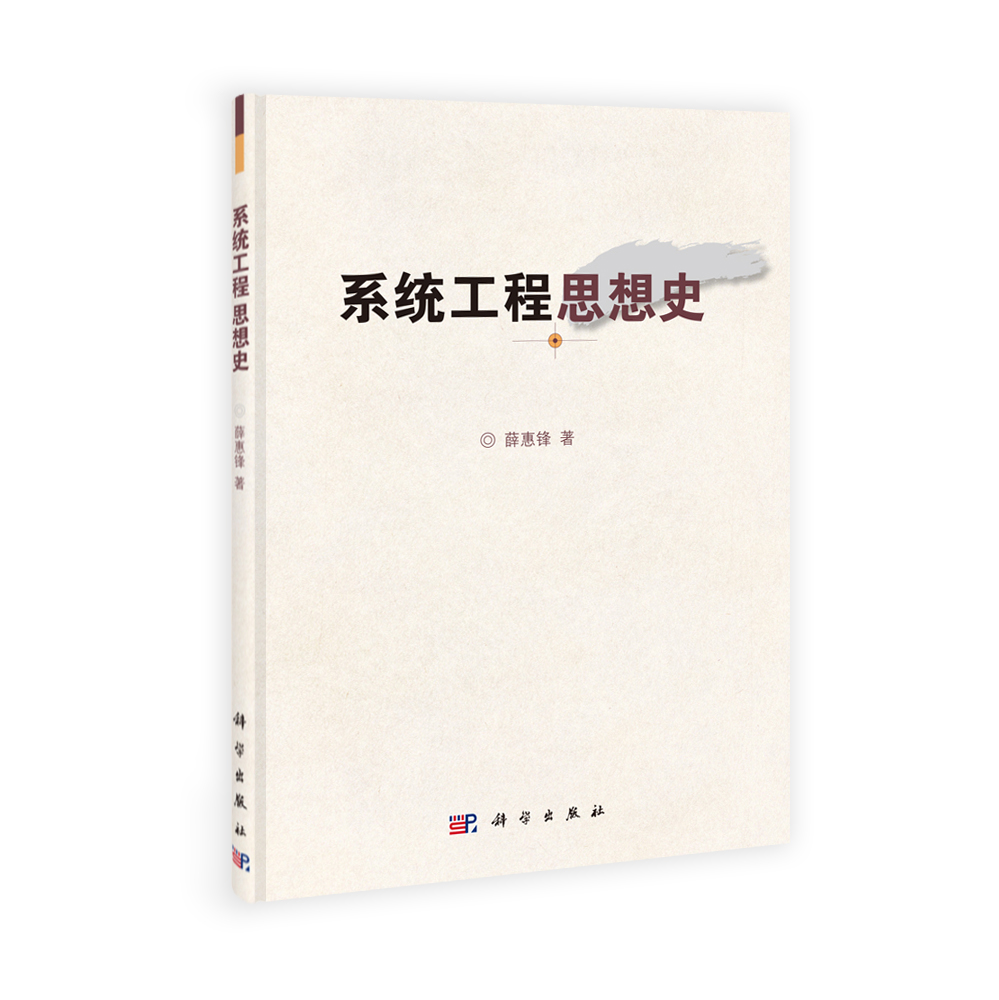 系统工程思想史