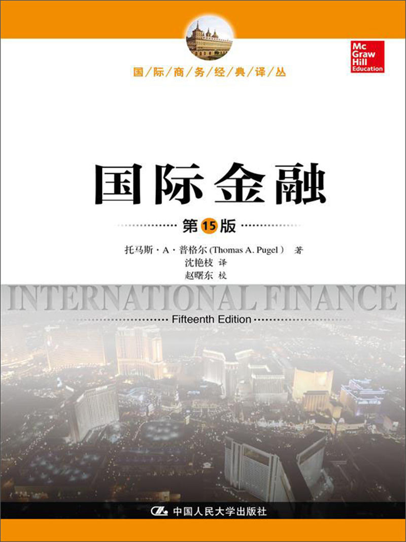 [人大社直营]国际金融（第15版）（国际商务经典译丛）