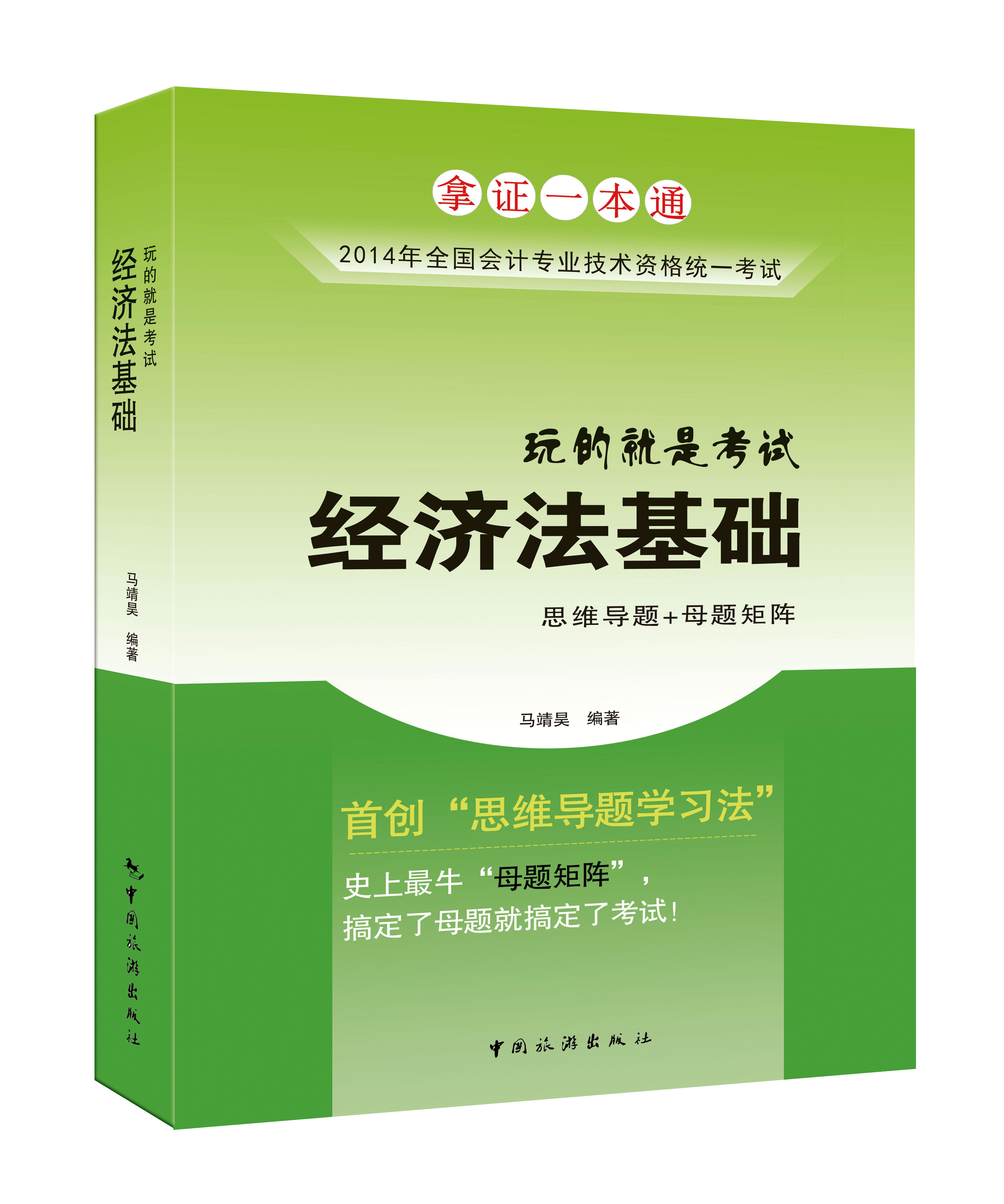 马靖昊2014会计职称考试·玩的就是考试：经济法基础