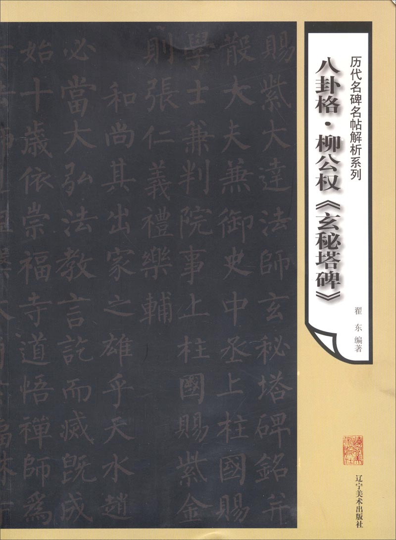 历代名碑名帖解析系列：八卦格柳公权《玄秘塔碑》